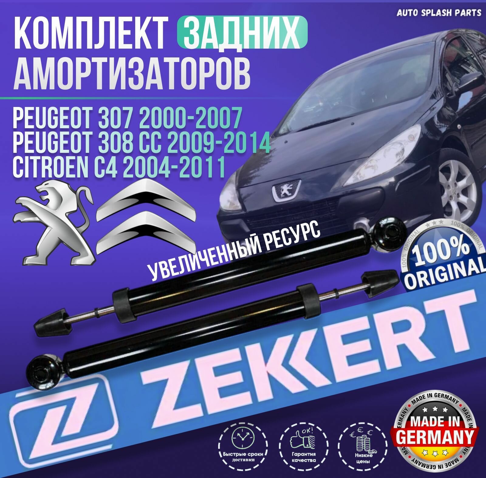 Комплект задних амортизаторов Peugeot 307 2000-2007, Peugeot 308 CC 2009-2014, Citroen C4 2004-2011 германия (Пежо 307 308 Ситроен Ц4) Левый+Правый