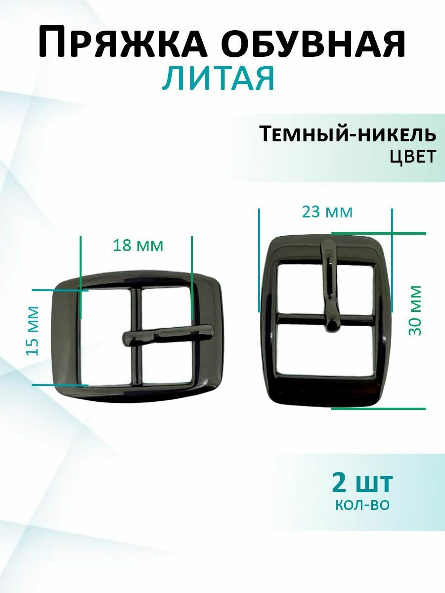 Пряжка литая для обуви 15мм темный никель