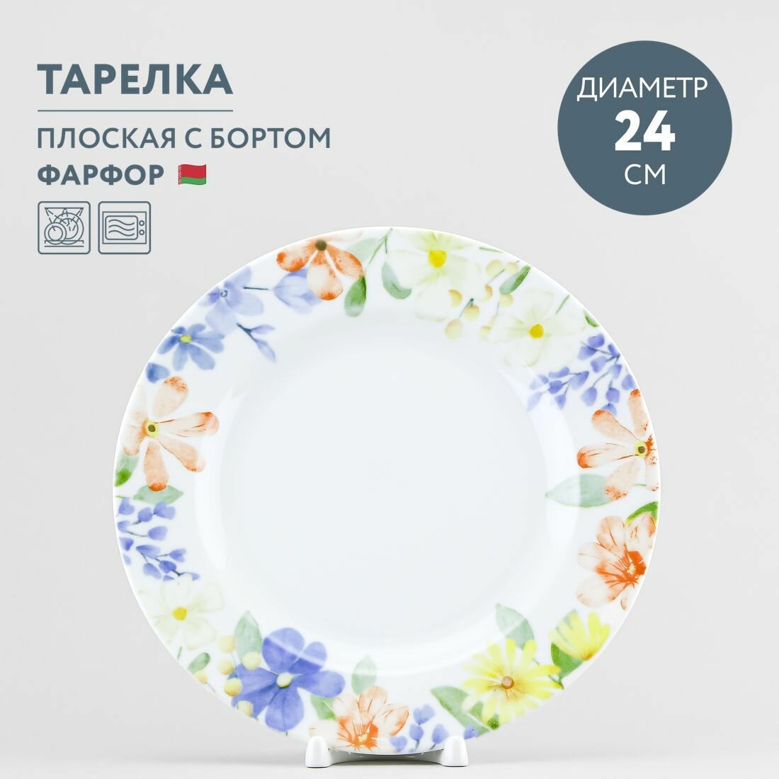Тарелка обеденная 24 см Добрушский фарфоровый завод Акварельное лето