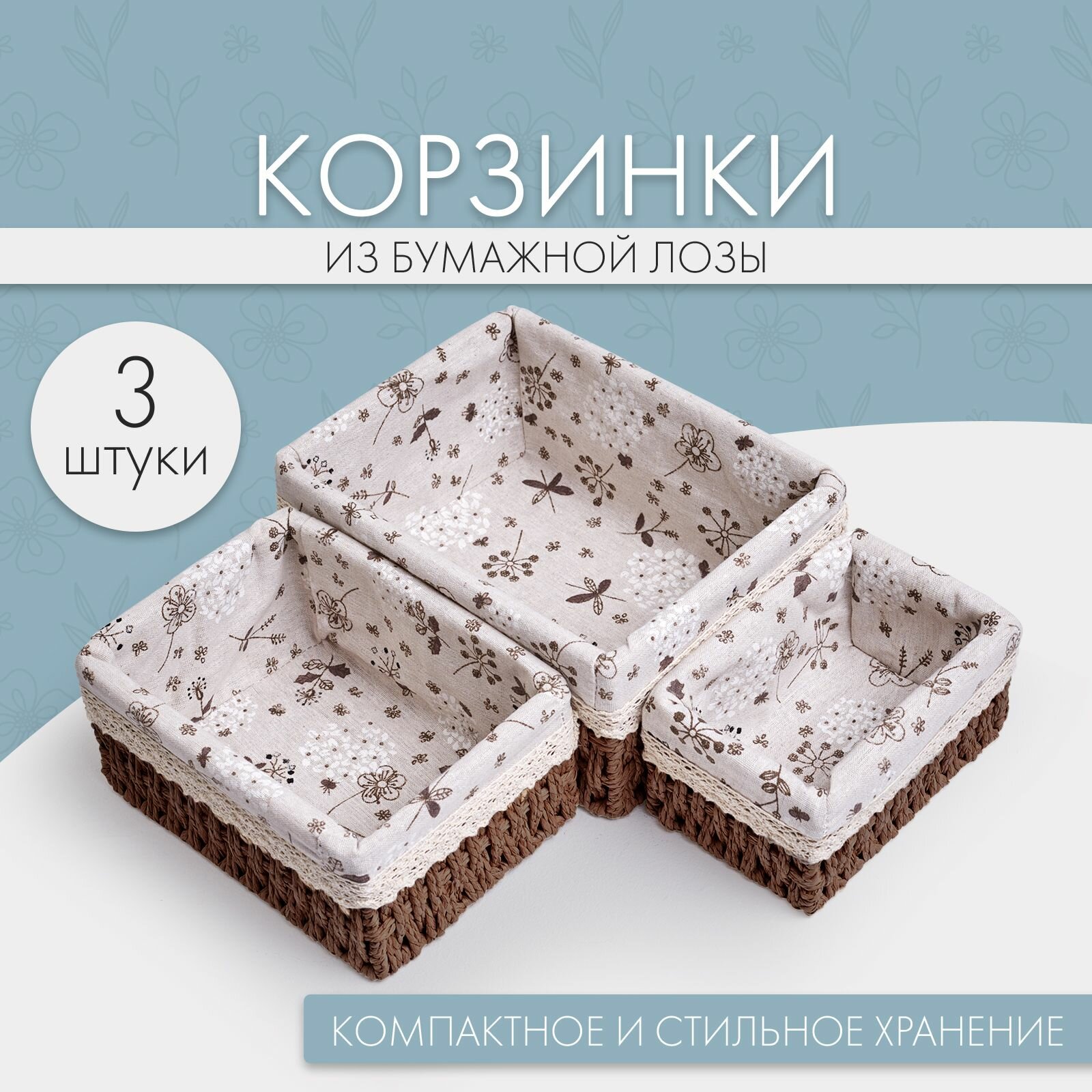 Набор плетеных корзинок из бумажной лозы 3 шт. / Органайзеры универсальные для хранения мелочей