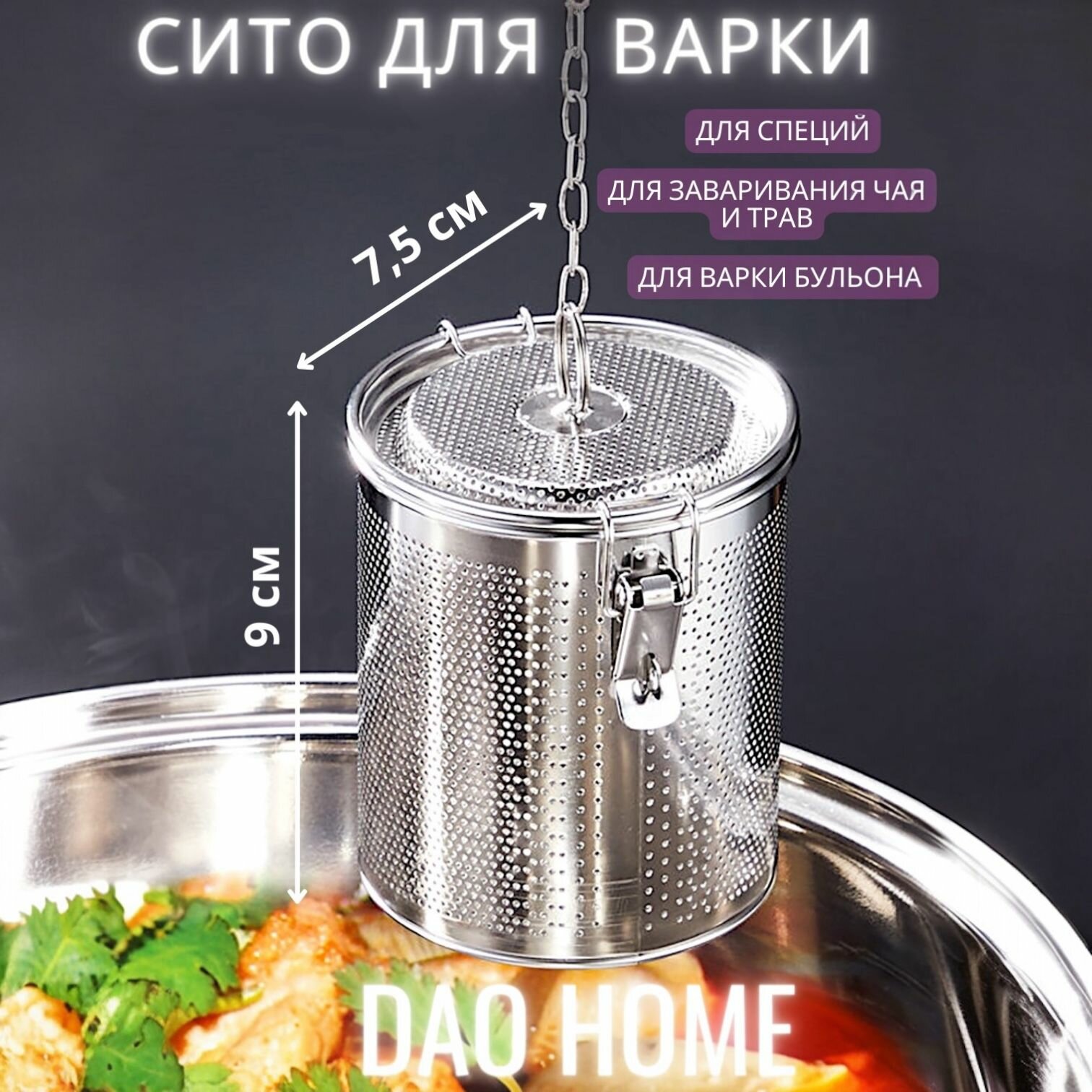 Сито-корзина для варки бульона, рыбы, рассола, глинтвейна, сито для варки специй "DAO HOME" (90х80х80мм)