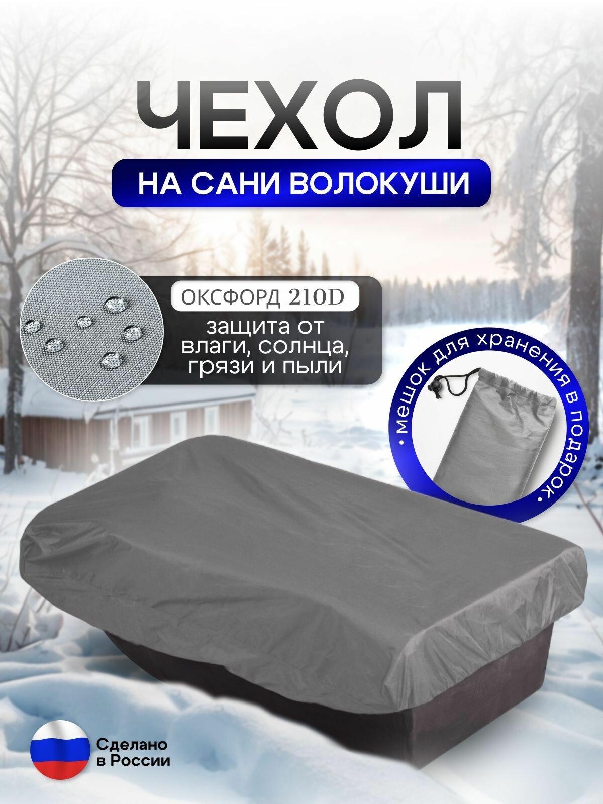 Чехол на сани волокуши 155*88*17 серый