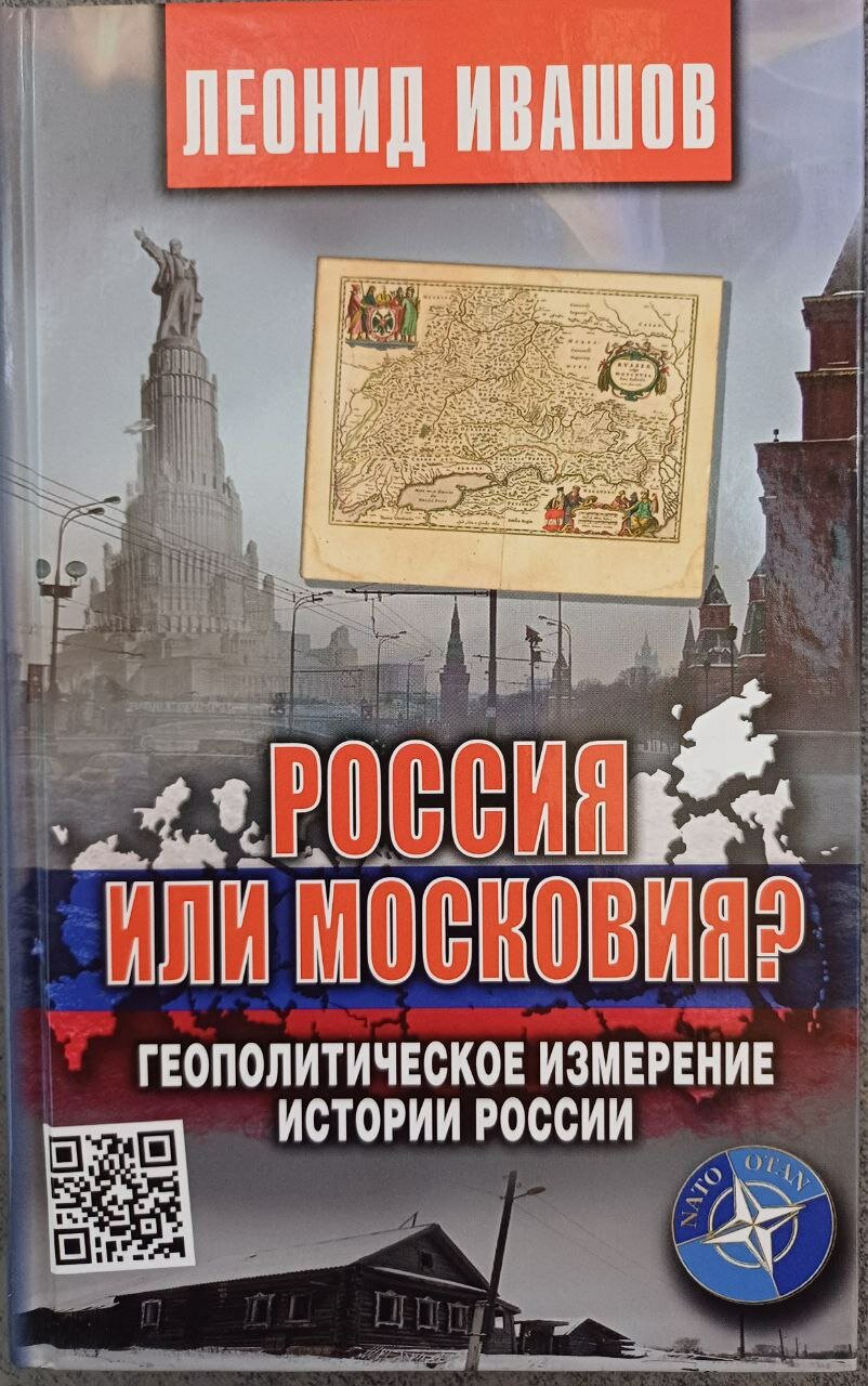 Книга Ивашова Л. "Россия или Московия" от Аргументы недели, история, 544 стр