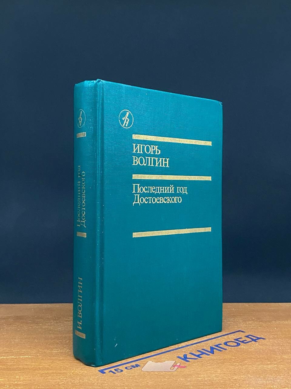 Книга. Последний год Достоевского 1990 (2042157733309)