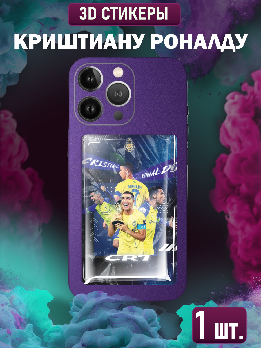 Наклейки на телефон 3D стикеры Криштиану Роналду
