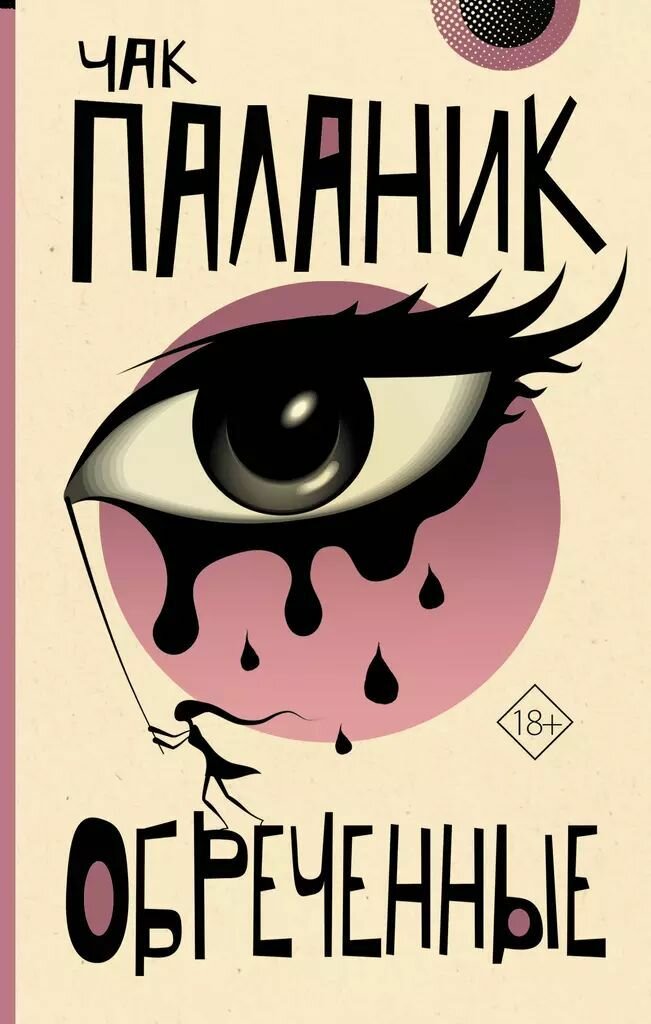 Обреченные. Чак Паланик. Твёрдый переплёт. Издательство АСТ.