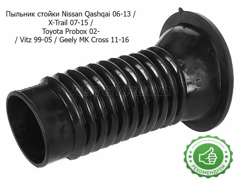 Пыльник стойки Nissan Qashqai 06-13 / X-Trail 07-15