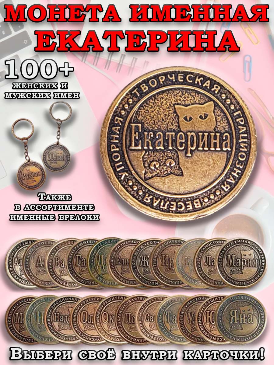 Монета талисман именная сувенир оберег латунь Екатерина Катя