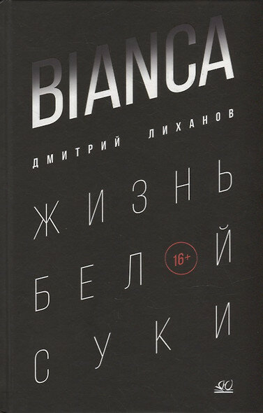 Лиханов Д. А. Bianca Жизнь белой суки