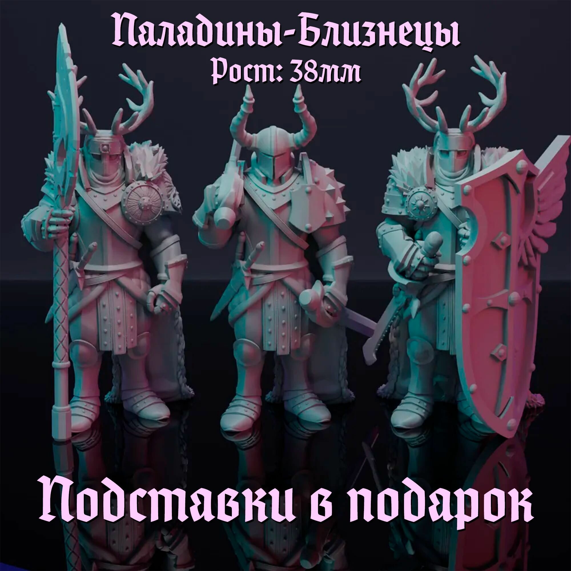 Миниатюра "Паладины близнецы" (рыцари, воины, паладины, латники) ДнД DnD Pathfinder Wargame Варгейм НРИ Рост 39мм Высота 44мм