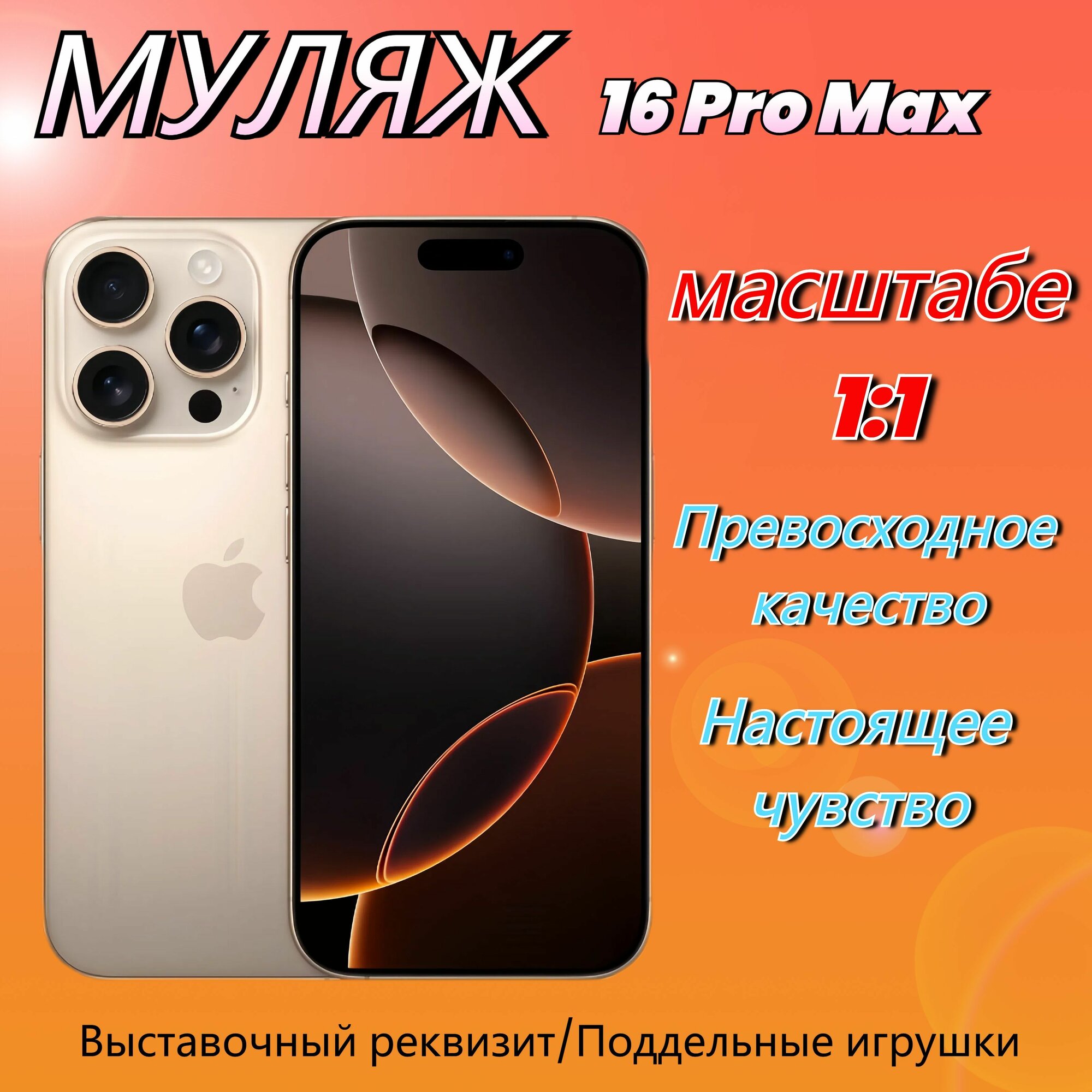 Муляж телефона