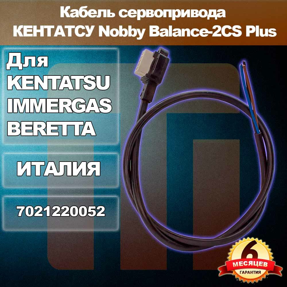 Кабель KENTATSU Nobby Balance-2CS Plus 7021220052