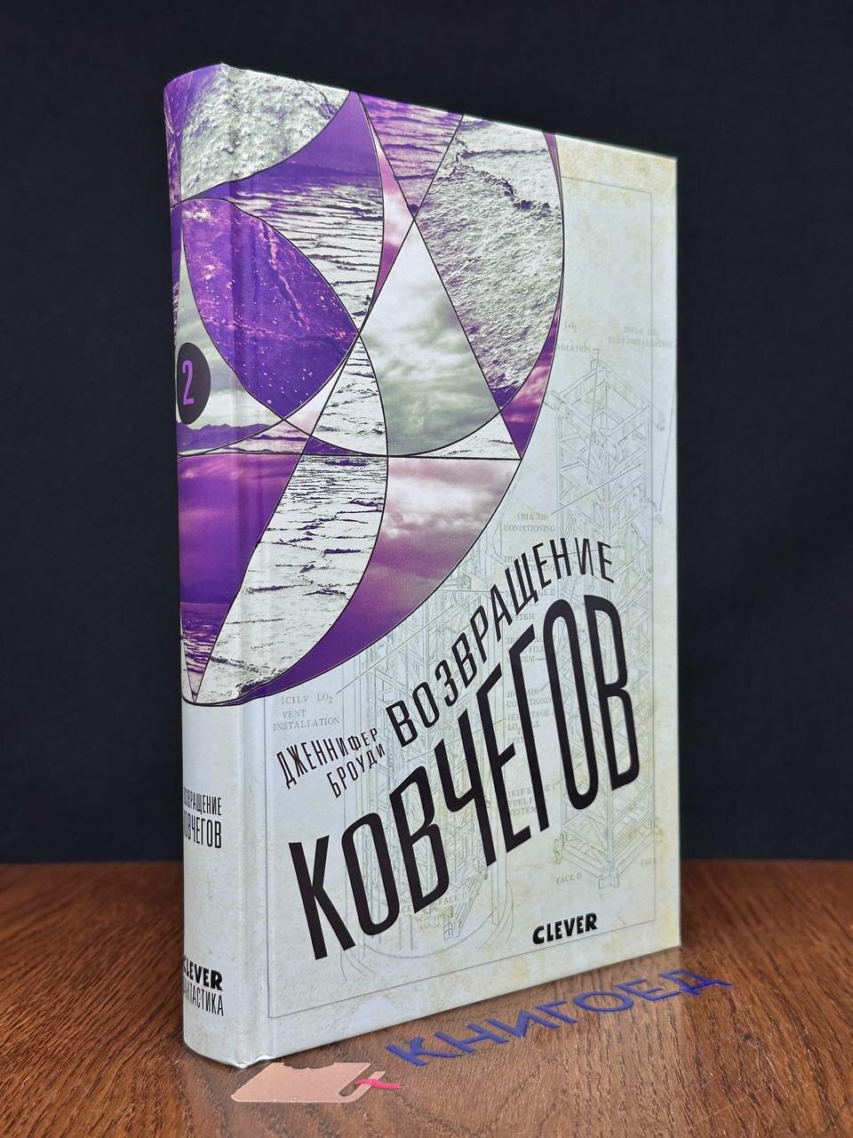 Книга. Возвращение ковчегов. Книга вторая 2017 (2042023735383)