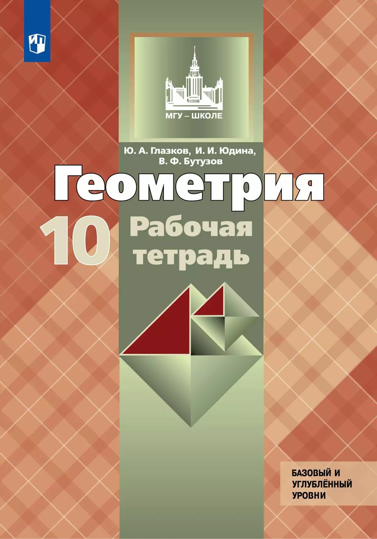 Геометрия. Рабочая тетрадь. 10 класс. Базовый и профильный уровни. Приложение 1
