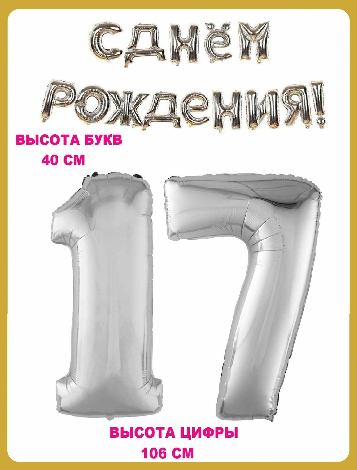 Набор шаров Цифра 17 + Гирлянда в виде надписи С днем рождения! серебро (шс1)(шс7)(шсг)