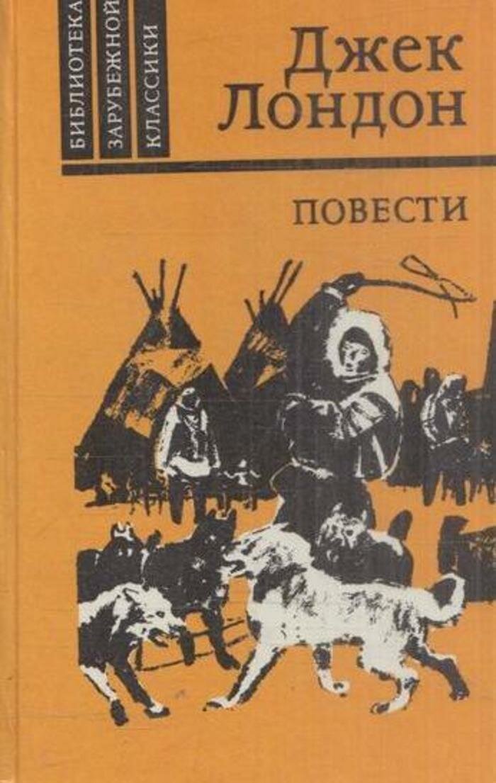 Джек Лондон. Повести