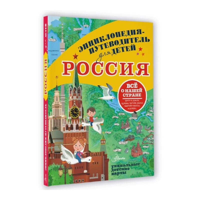 Энциклопедия-путеводитель для детей: Россия