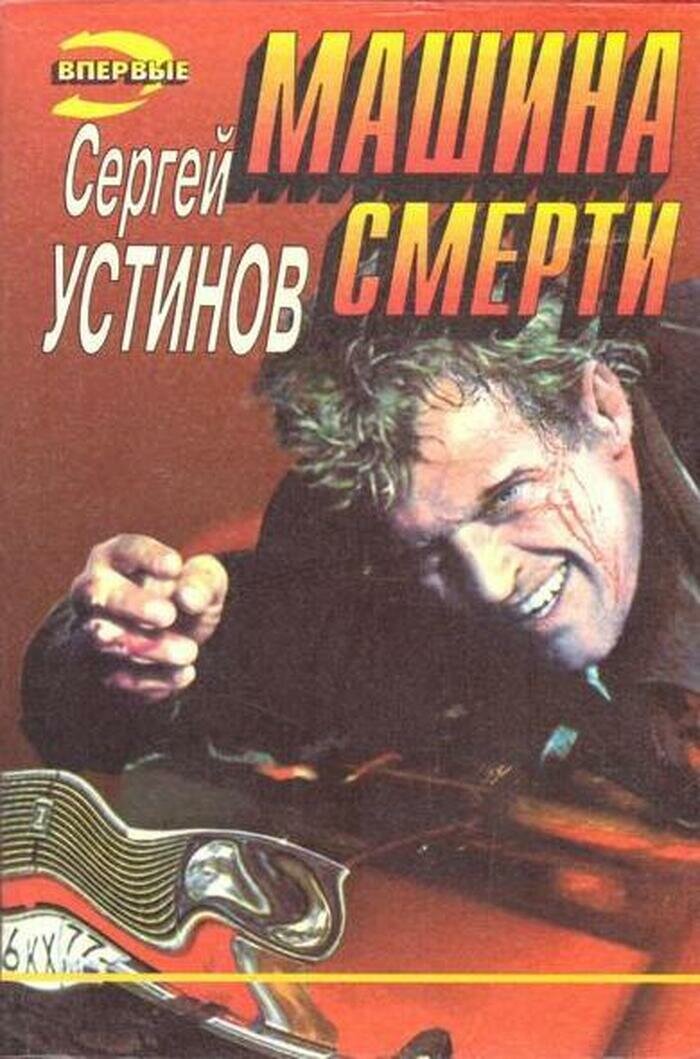 Машина смерти