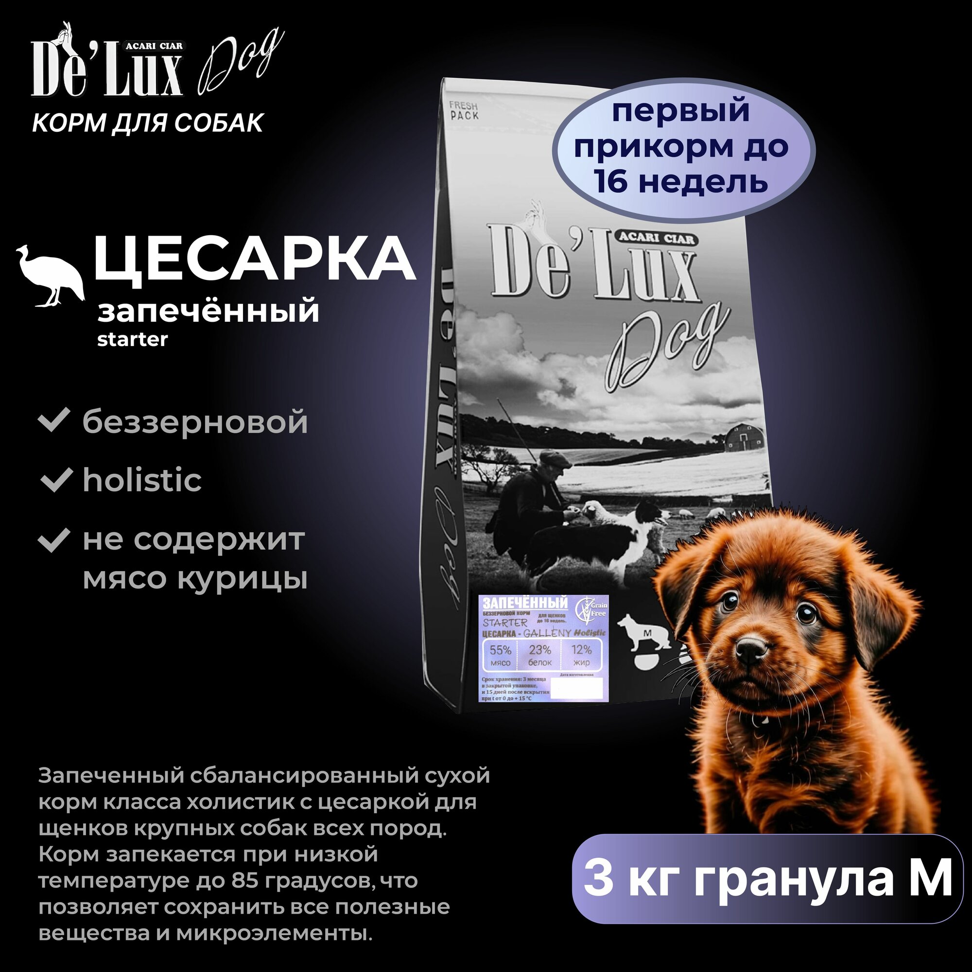 Запеченный корм для щенков до 16 недель Acari Ciar A Baked Dog Galeeny 3 кг медиум гранула
