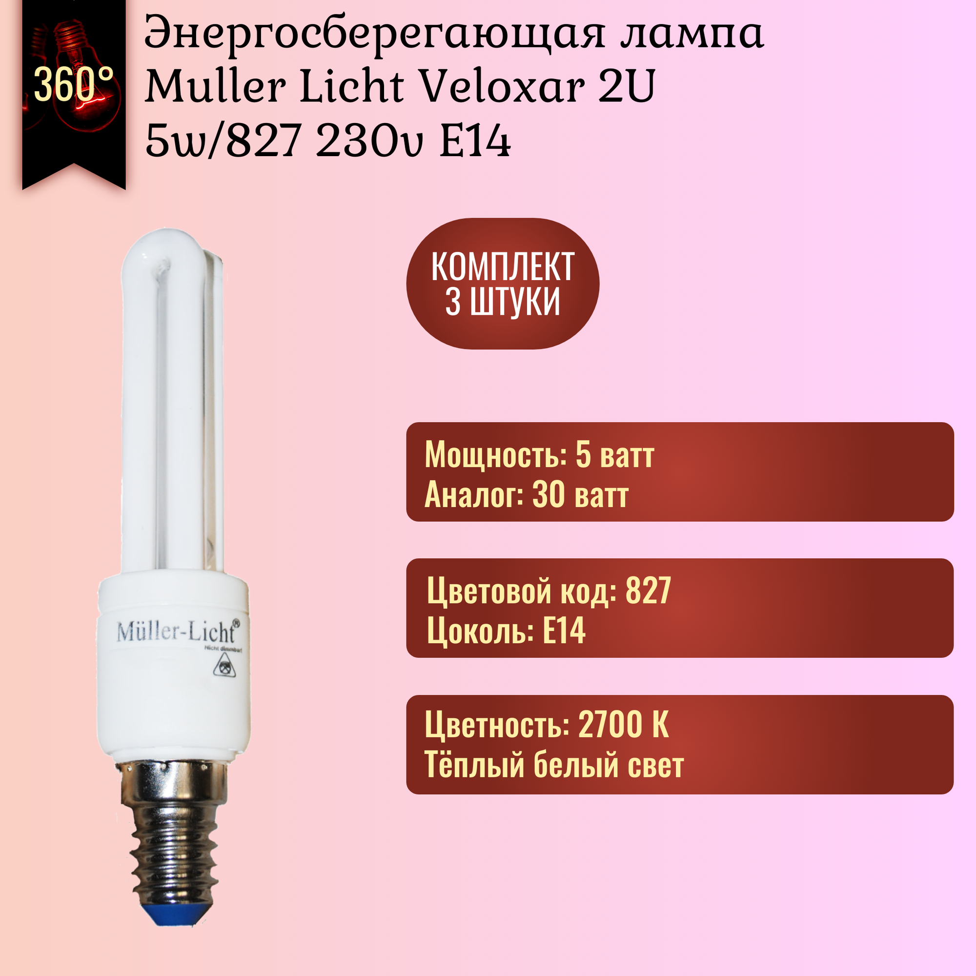 Лампочка Muller Licht Veloxar 2U 5w 827 E14 энергосберегающая, тёплый белый свет / 3 штуки