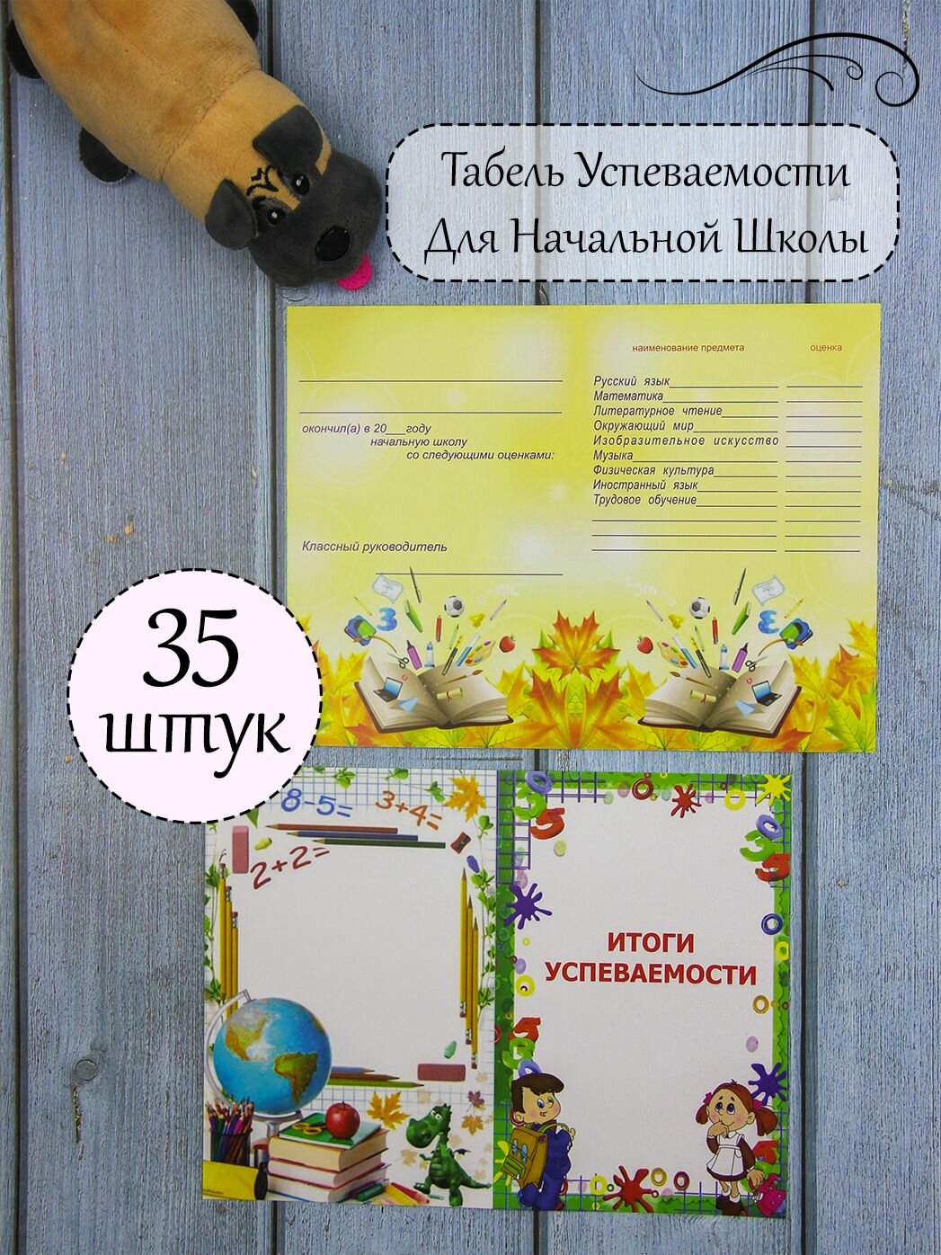 Табель успеваемости для начальной школы, 35 штук, грамата для выпускника начальной школы