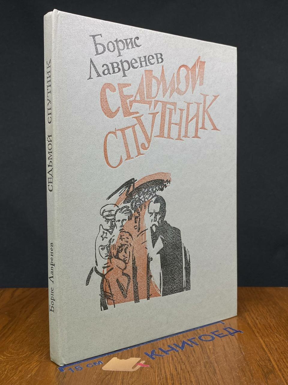Книга. Седьмой спутник 1988 (2042362646494)
