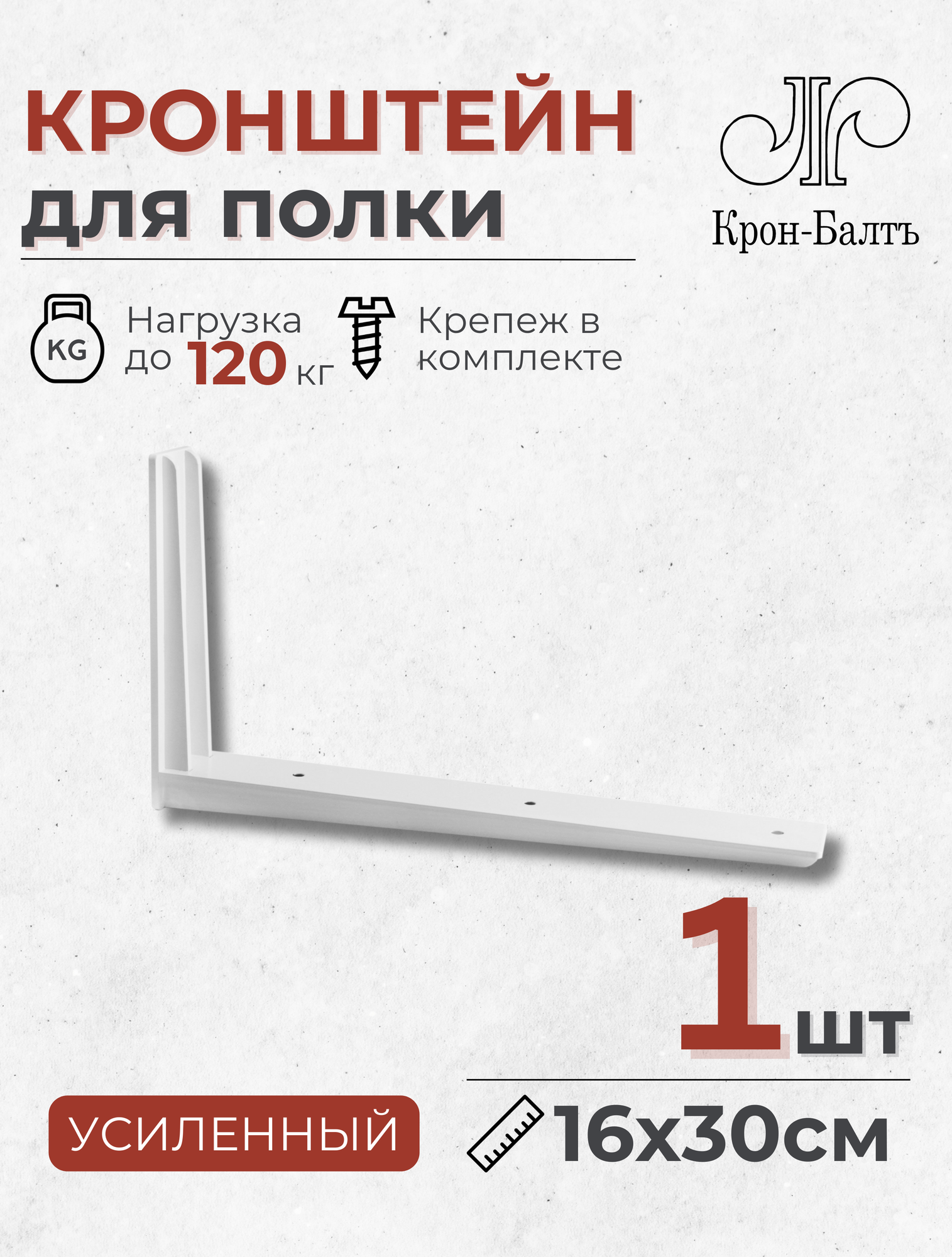 Кронштейн для полки усиленный L-образный КСПП 160/300, для столешницы, 1шт, 30х16х4см, белый