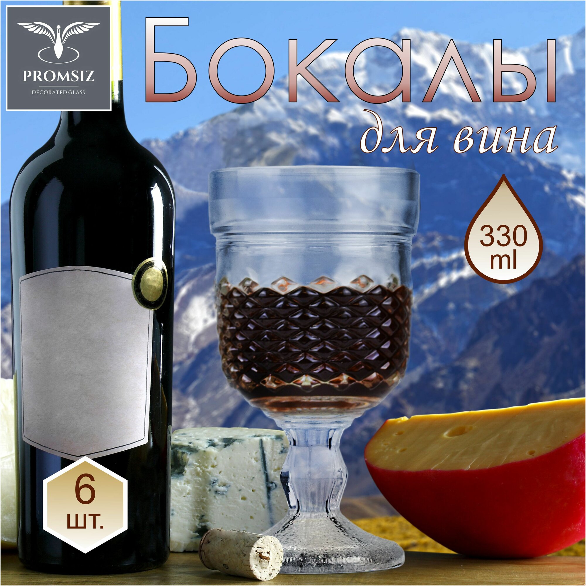 Подарочный набор стеклянных бокалов для вина PROMSIZ / 330 мл, 6 шт.