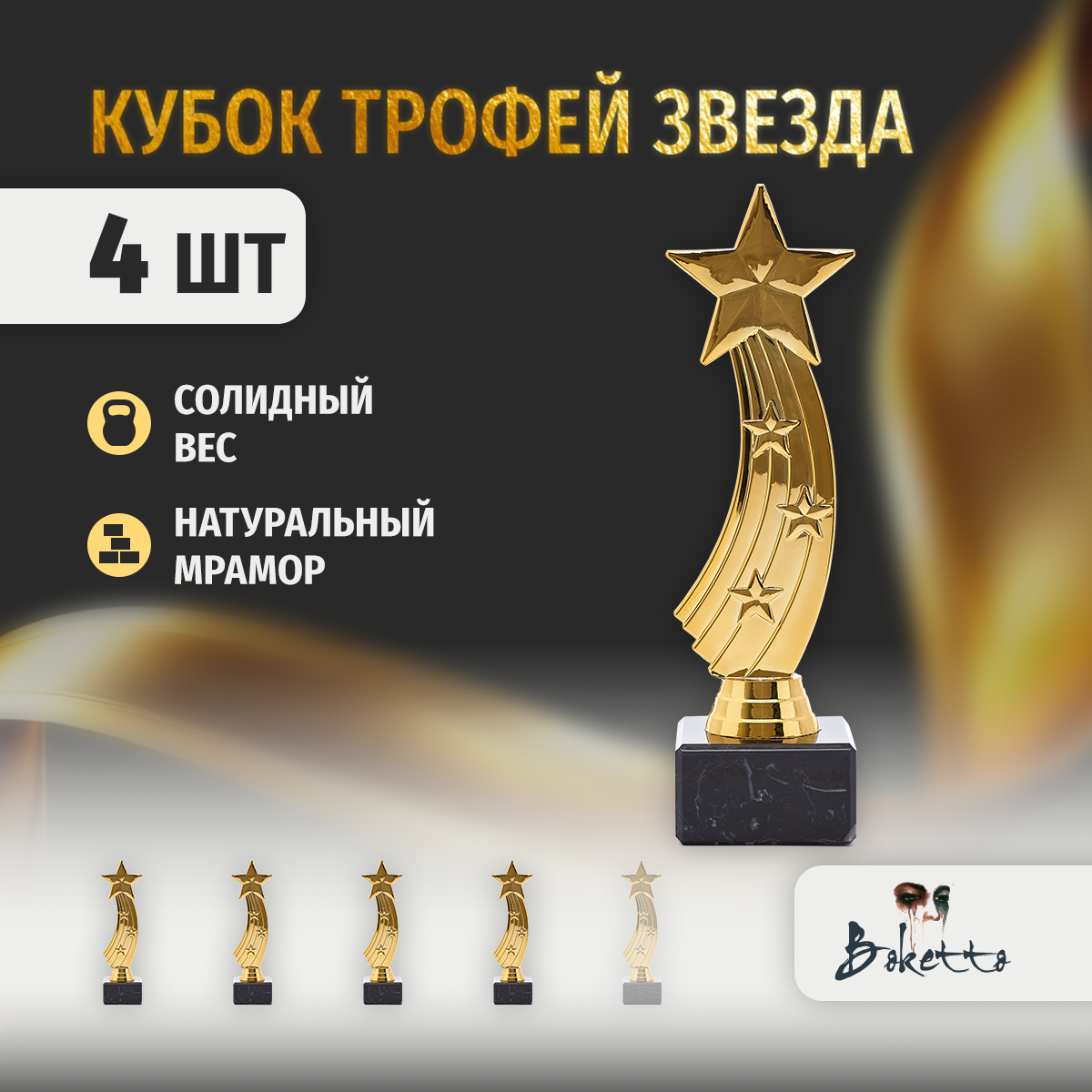 Кубок Boketto Art&Love для награждения победителей 4 шт. Награда Звезда для спортивных соревнований и конкурсов.