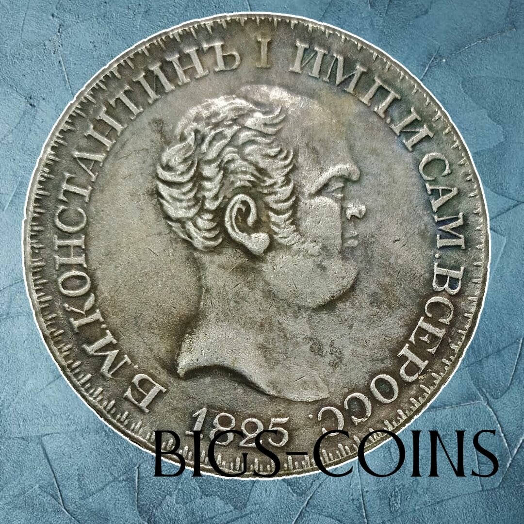 Сувенирная новодельная монета Рубль Трубецкого. Константиновский пробный рубль 1825 года. RRR.