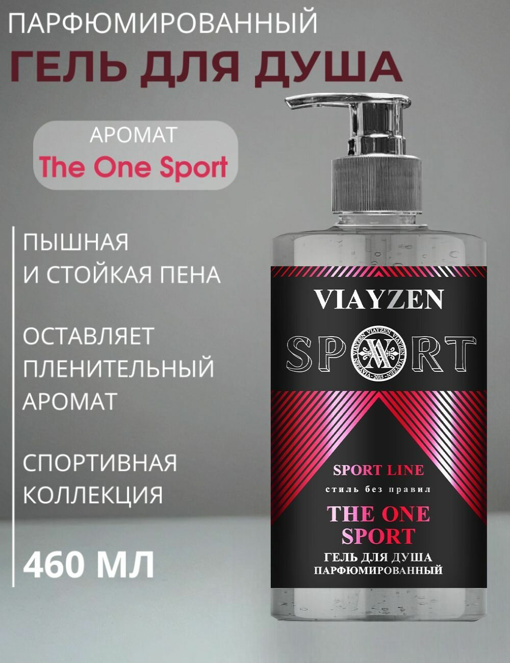 Изысканный гель для душа the one sport, мужской парфюмированный VIAYZEN 460 мл - увлажняющий с долгим шлейфом, премиум уход