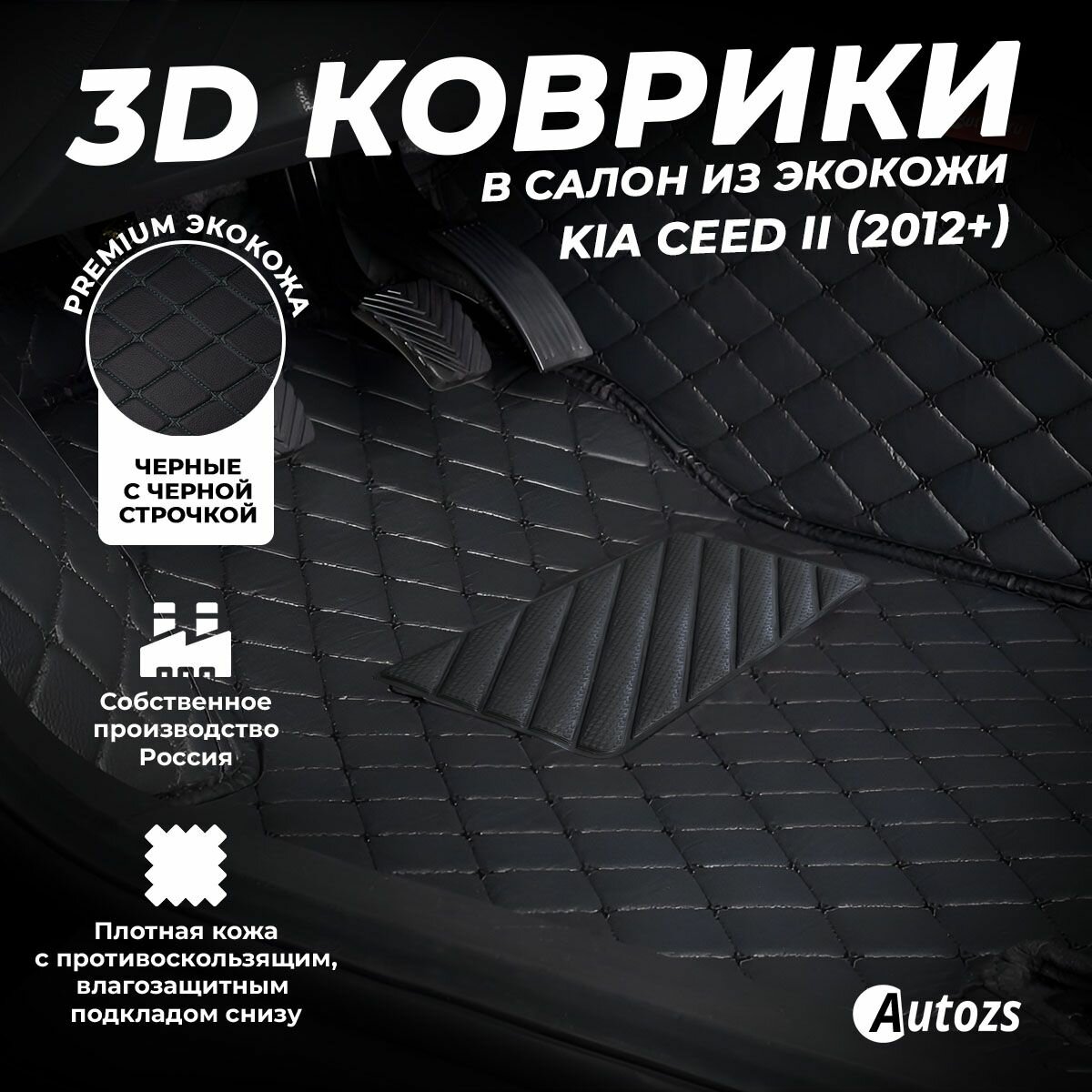 Кожаные 3D коврики в салон с бортами для Kia Ceed II (2012+) черные с черной строчкой