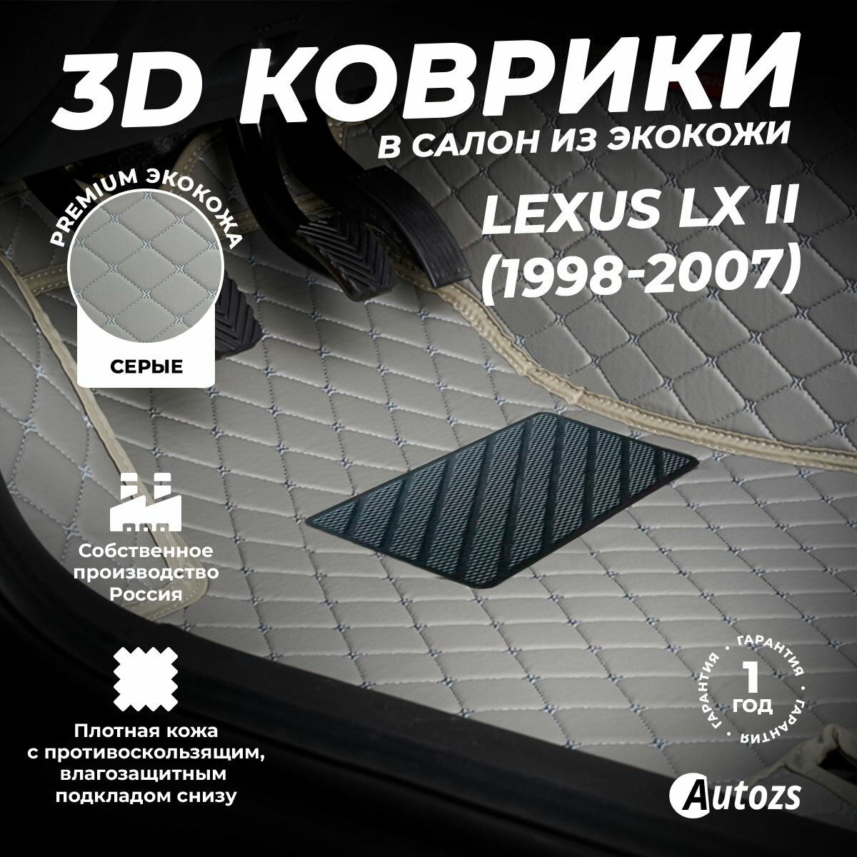Кожаные 3D коврики в салон с бортами для Lexus LX II (1998-2007) серые / Лексус ЛХ 2 (1998-2007)