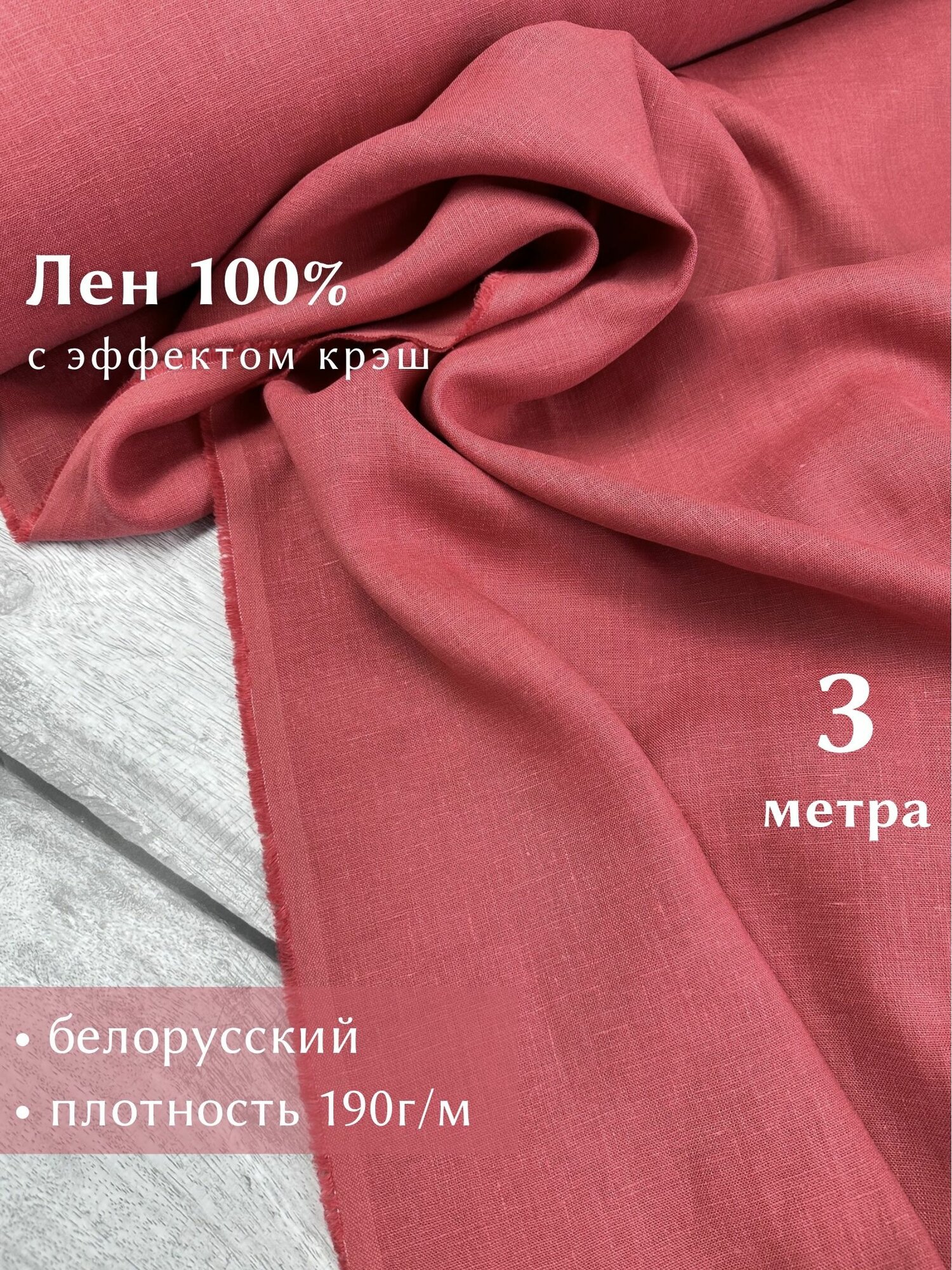 Ткань Linotex Лен 100% с эффектом помятости, отрез 3 метра