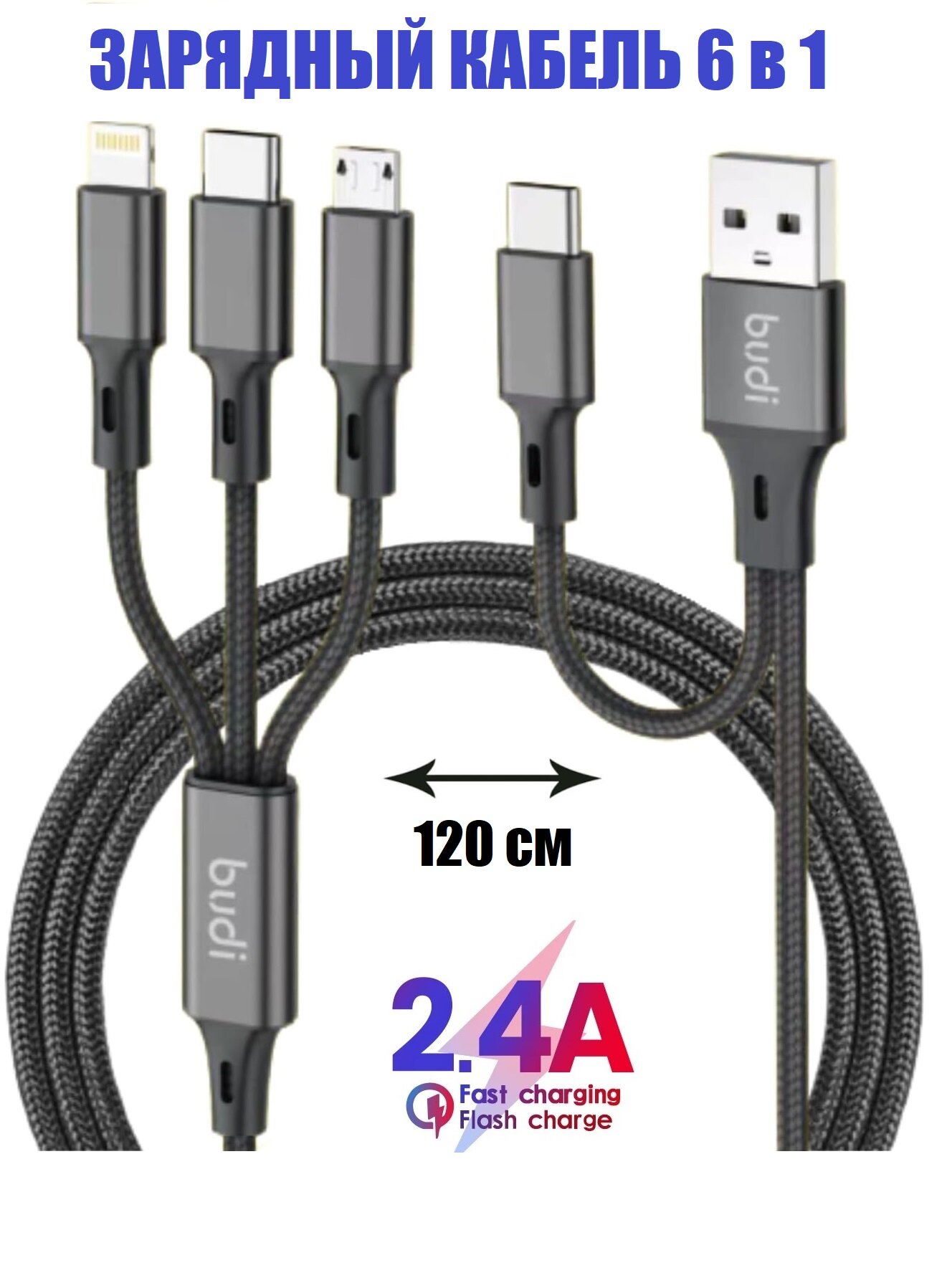 Кабель 6 в 1 micro USB, USB-C, Lightning - USB-A, USB-C 2.4 А текстиль