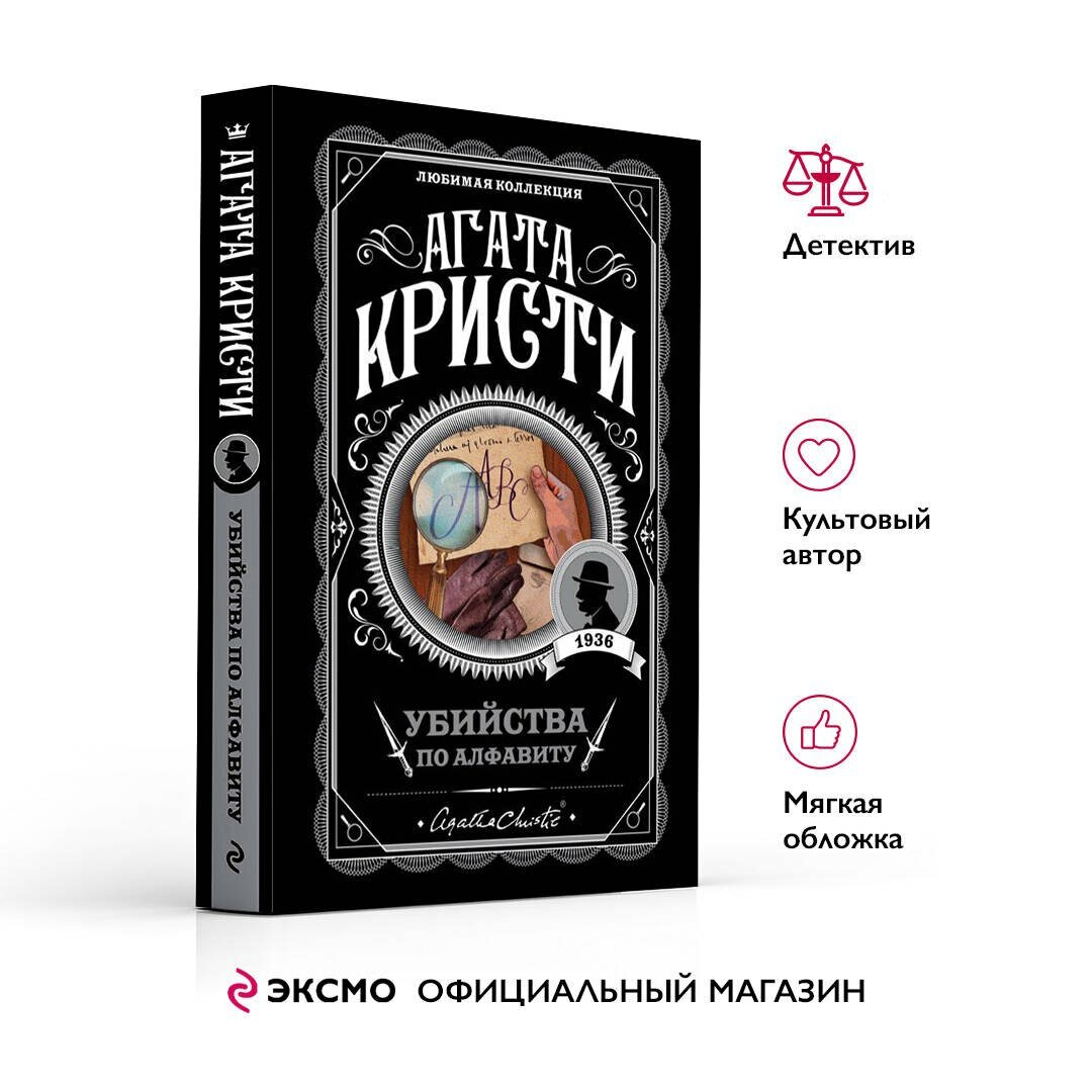 Убийства по алфавиту — фото 1