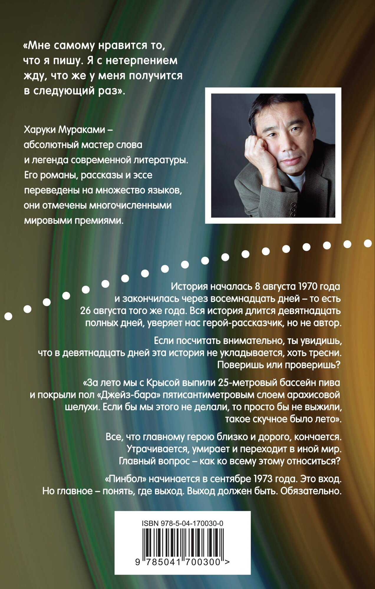 Слушай песню ветра. Пинбол 1973 (Харуки Мураками)