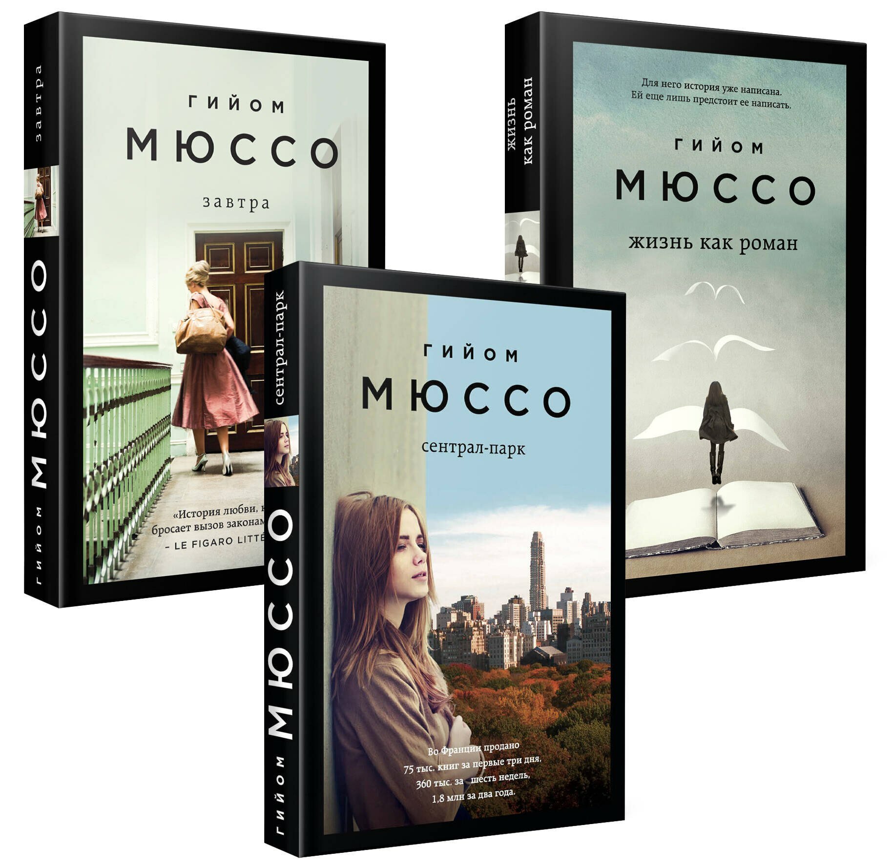 Комплект из 3-х книг (Завтра + Жизнь как роман + Сентрал-парк) (Гийом Мюссо)