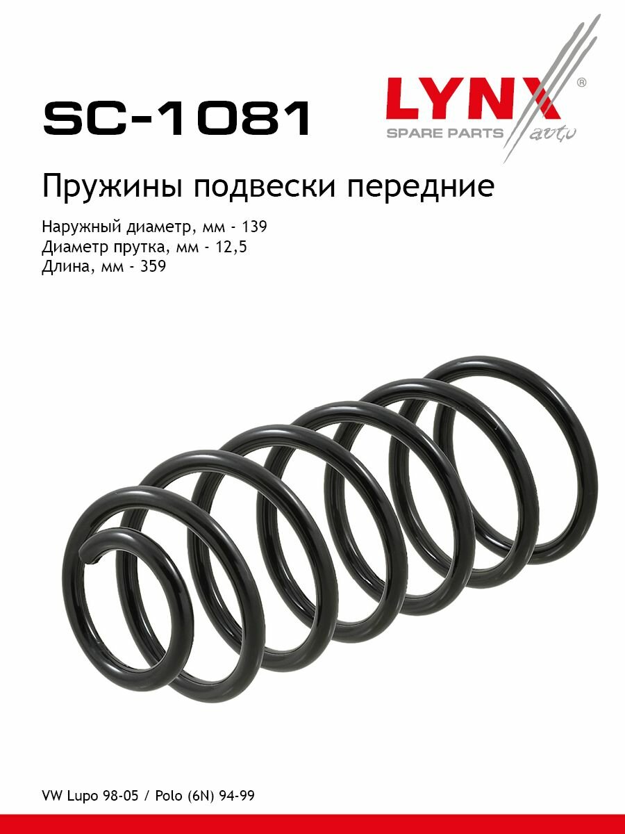 LYNXauto Пружины подвески передние(комплект 2шт) VW Lupo 98-05 / Polo(6N) 94-99