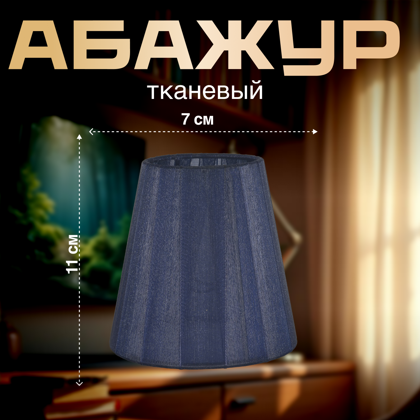 Абажур для настольной лампы, конусный, темно-синий, 110x70x110