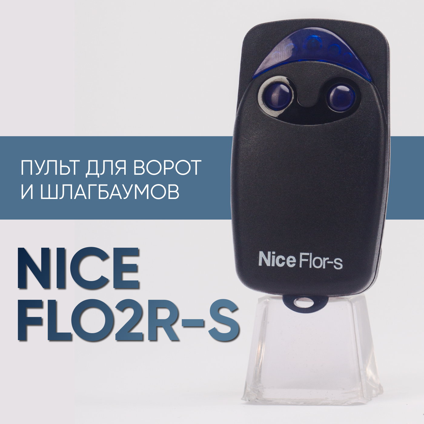 Пульт управления Nice FLO2R-S для автоматических ворот и шлагбаумов