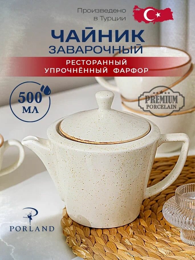 Porland Seasons чайник заварочный 500 мл, цвет-бежевый