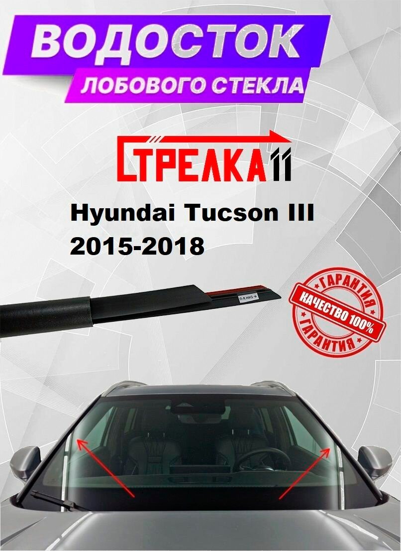 Водосток (дефлектор) лобового стекла Стрелка11 для Hyundai Tucson III 2015-2018