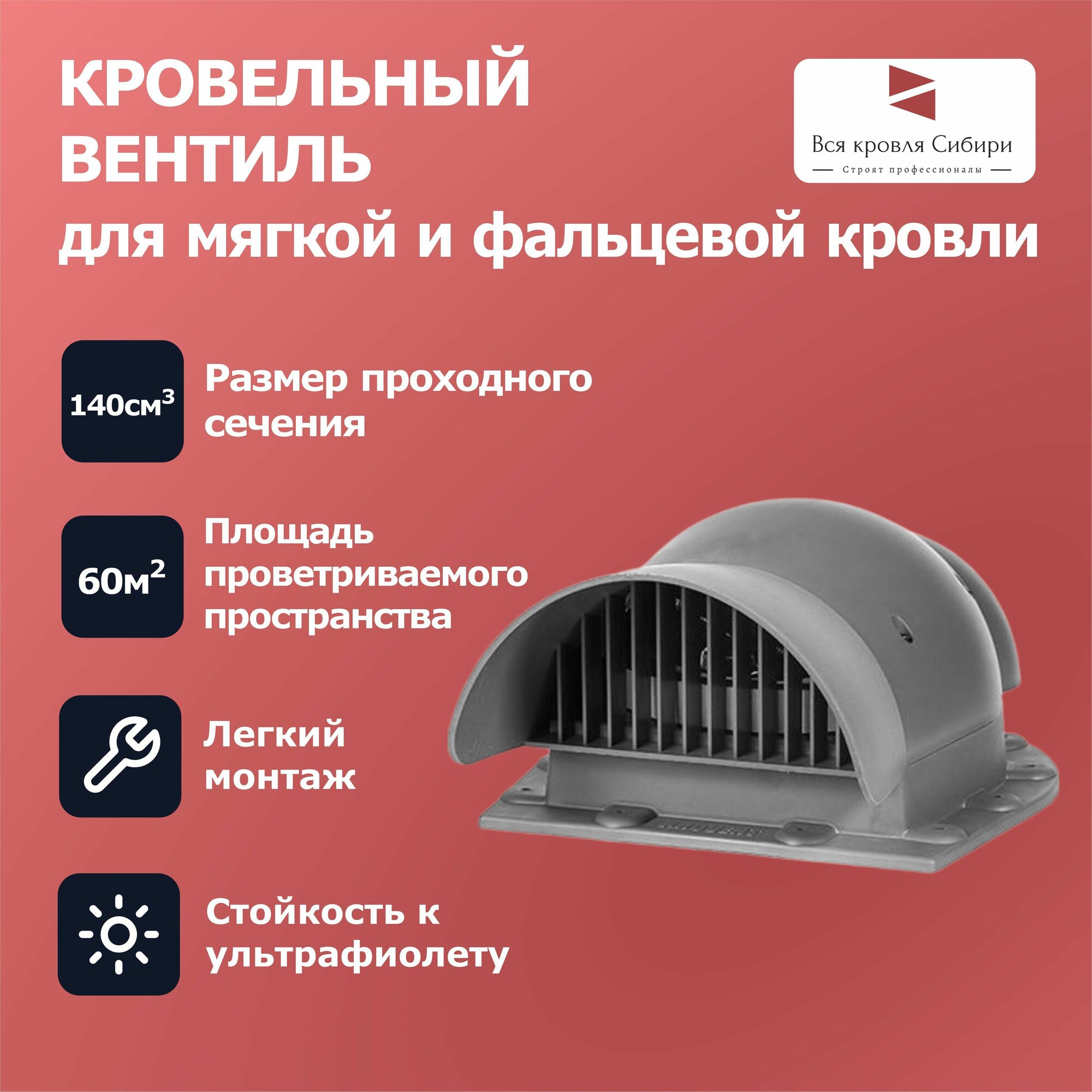 Кровельный вентиль/аэратор на мягкую и фальцевую кровлю Krovent KVT-Seam (RAL7024) серый