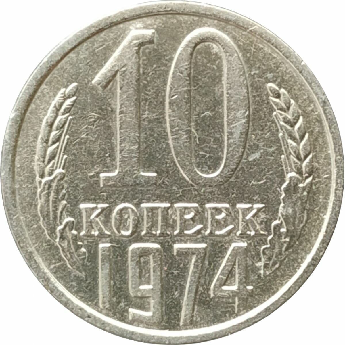 10 копеек 1974