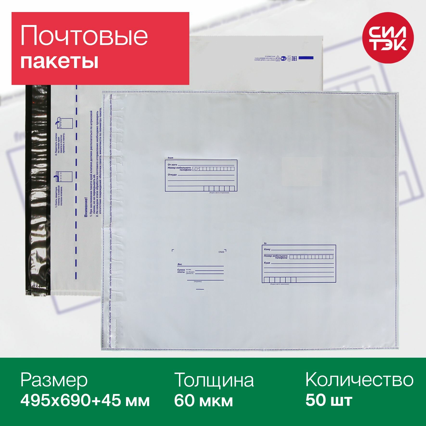 Пакеты почтовые 50 шт. Кому-Куда 495(475)х690+45 мм 60 мкм полиэтилен