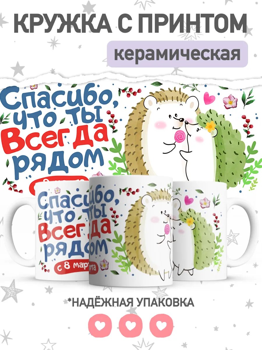 Кружка от jojo print с принтом ёжики на 8 марта, 330мл, керамическая