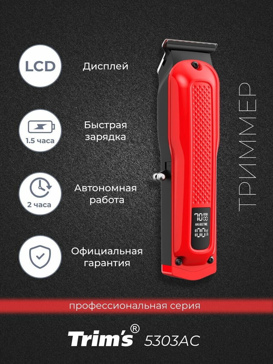 Профессиональный триммер для стрижки волос и окантовки Trims 5303 AC