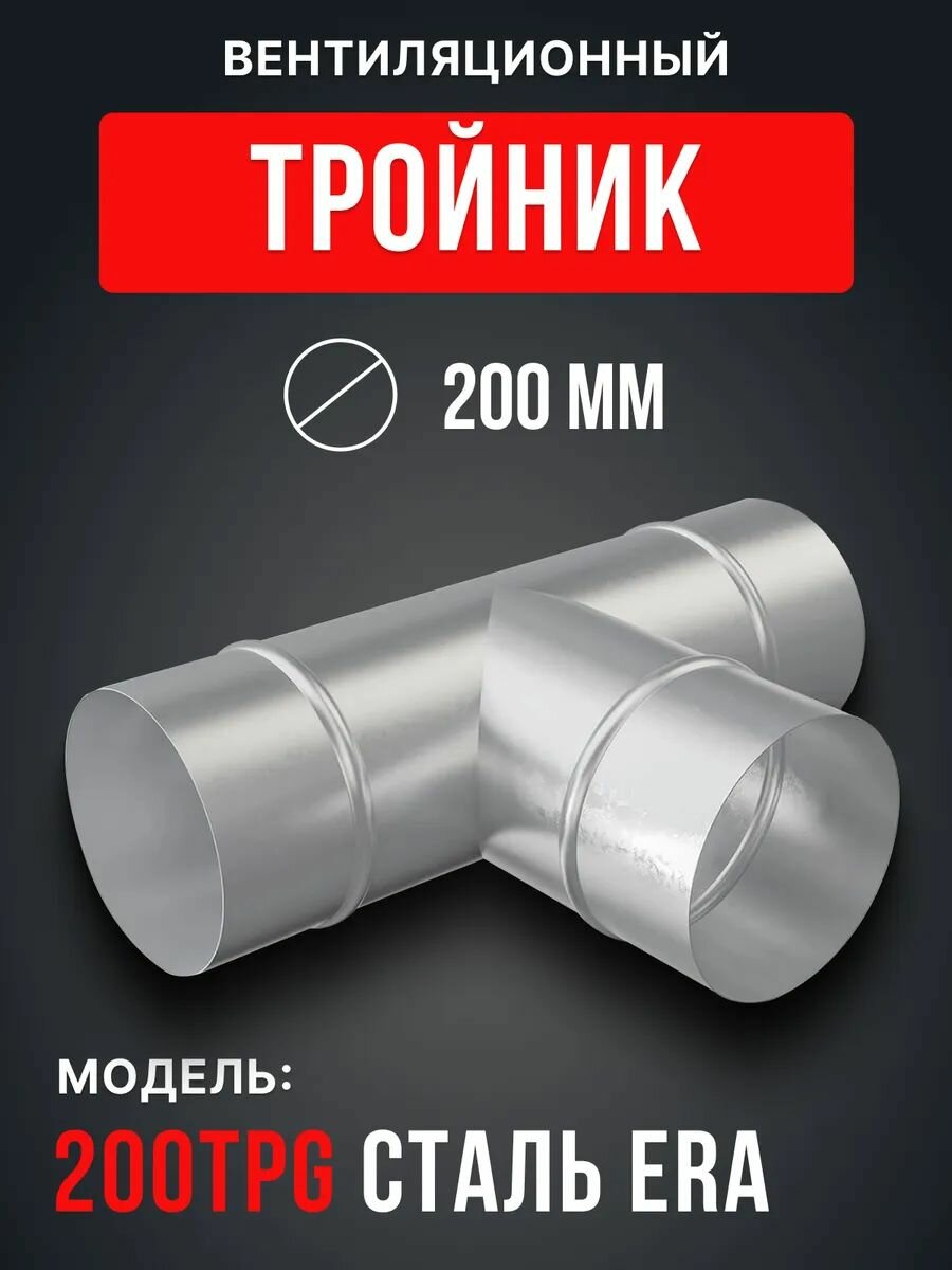 Тройник вентиляционный ERA, оцинкованный, для круглых воздуховодов, 200мм
