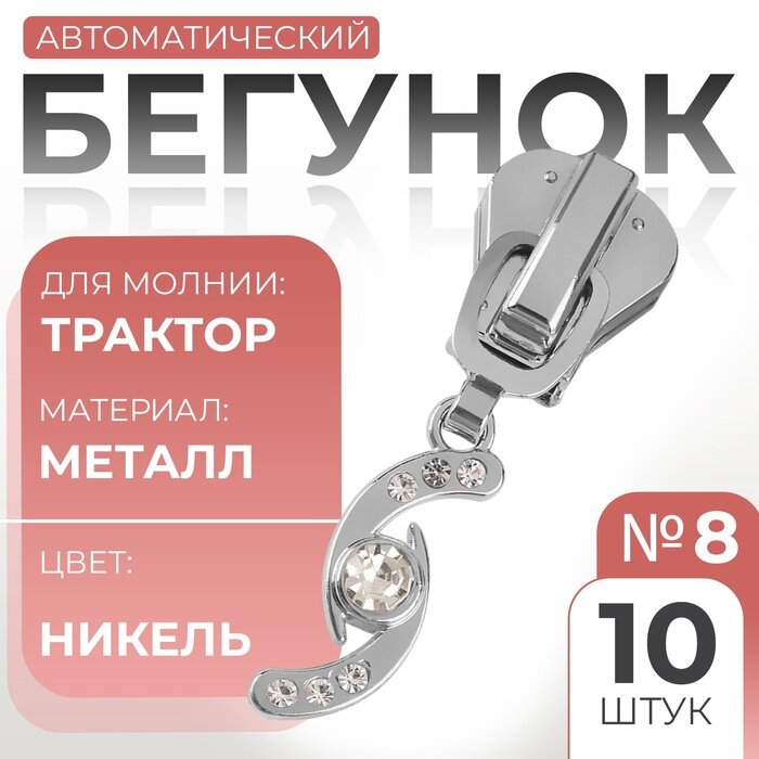 Бегунок для молнии Трактор, №8, Сияние, 10 шт, цвет никель